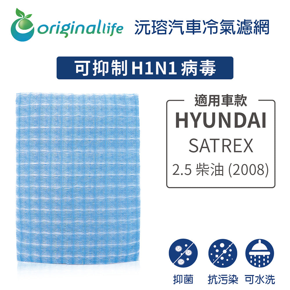 適用 SATREX 2.5 柴油 (2008年) 汽車冷氣濾網【Original Life 沅瑢】長效可水洗 – Originallife.HK